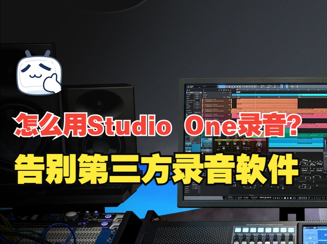 怎么用Studio One录音?告别第三方录音软件。