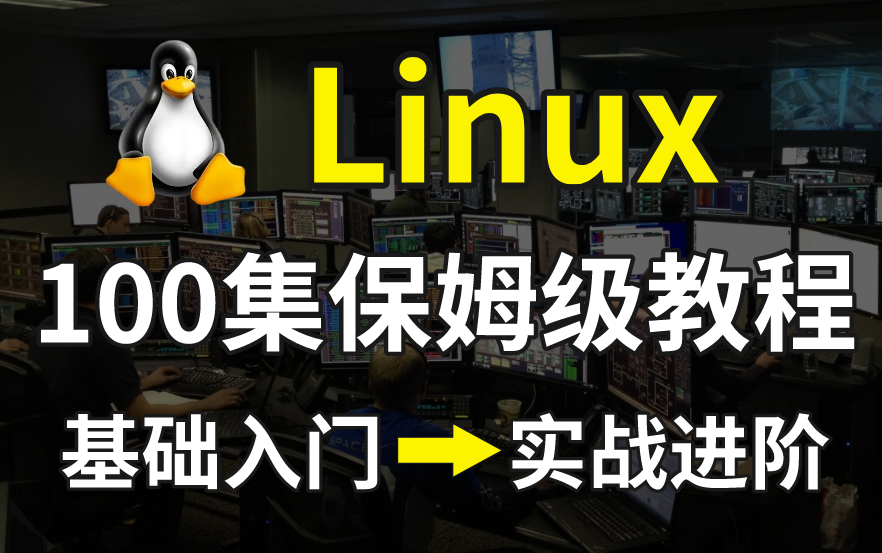 【Linux教程】100集Linux全套教程,带你从入门到进阶,一套全部搞定(...
