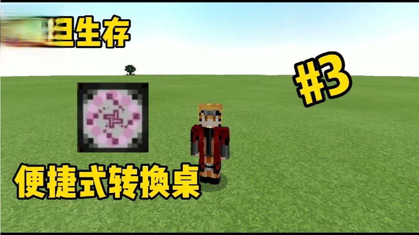 我的世界超平坦大陆生存:今天我做出了便捷式转换桌