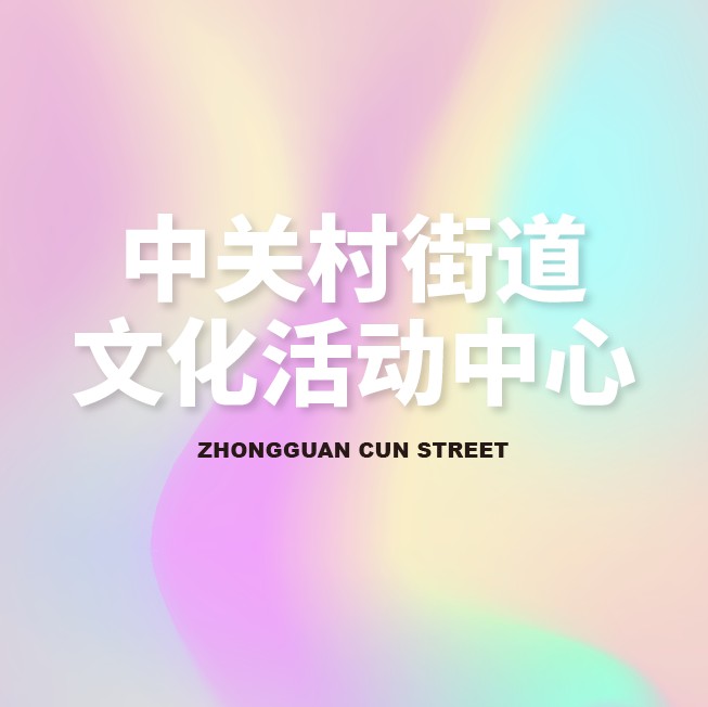 中关村文化活动中心 