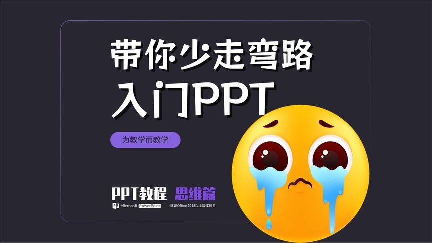 让你少走一年弯路的PPT入门学习视频