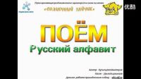 俄语字母歌