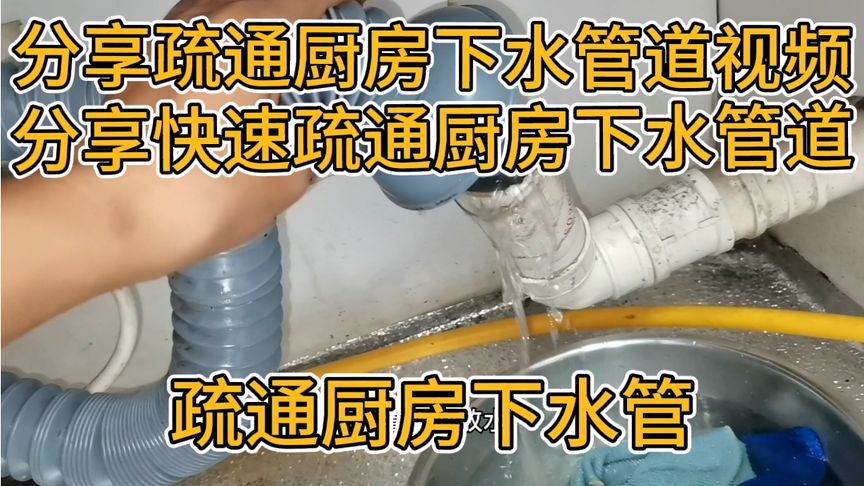 疏通厨房下水管道,厨房下水管堵了怎么办,疏通下水管视频,疏通