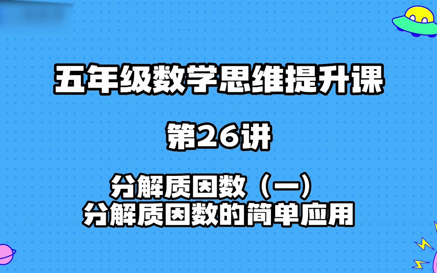第26讲—分解质因数(一)—分解质因数的简单应用