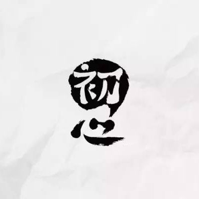 初心见解 