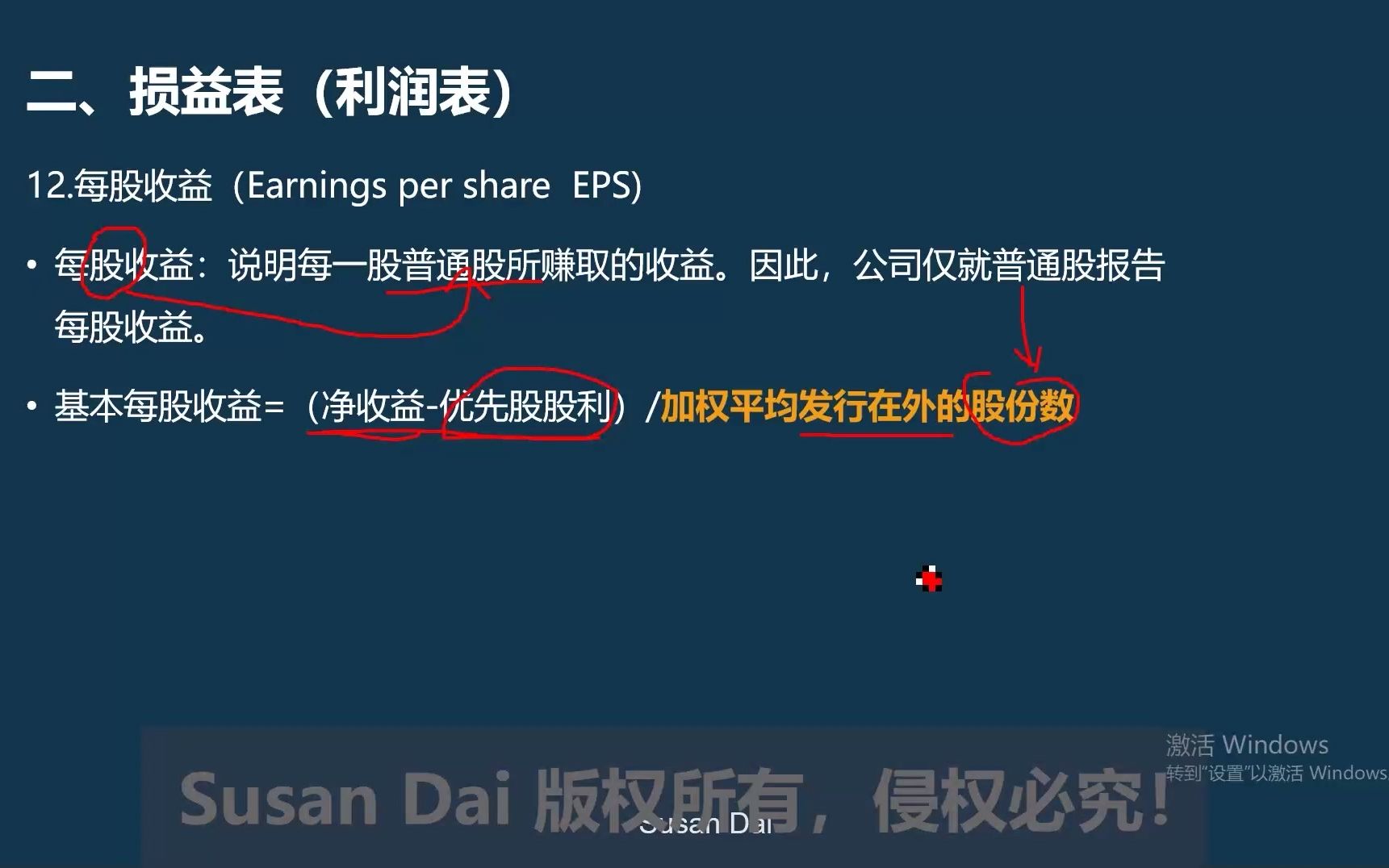 每股收益计算