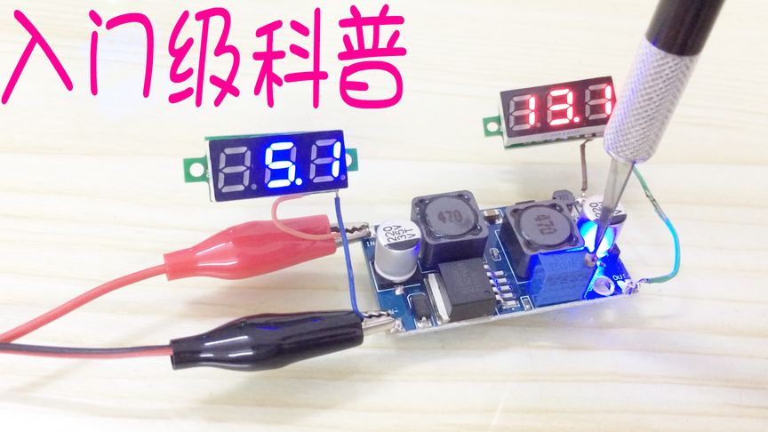 可调升降压模块基础知识教学:入门级了解什么是升降压模块