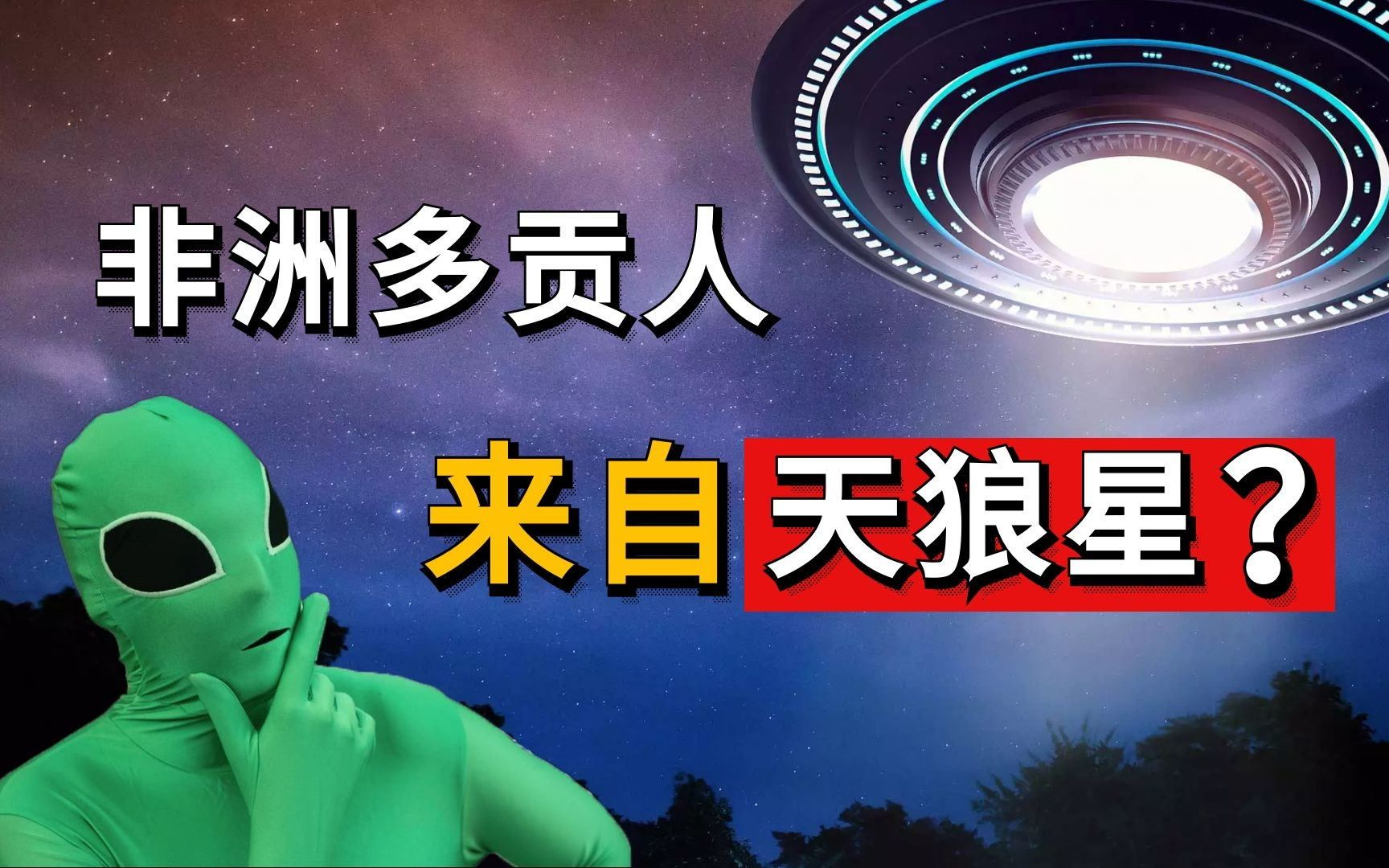 揭秘真相,非洲多贡人是天狼星人的后裔?【天下无谣003】