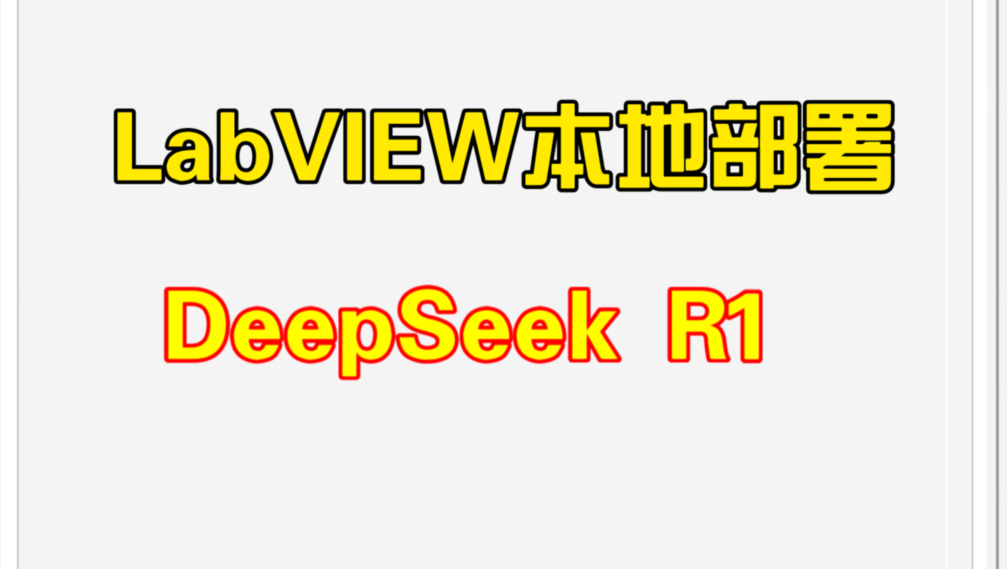 LabVIEW本地部署DeepSeek R1