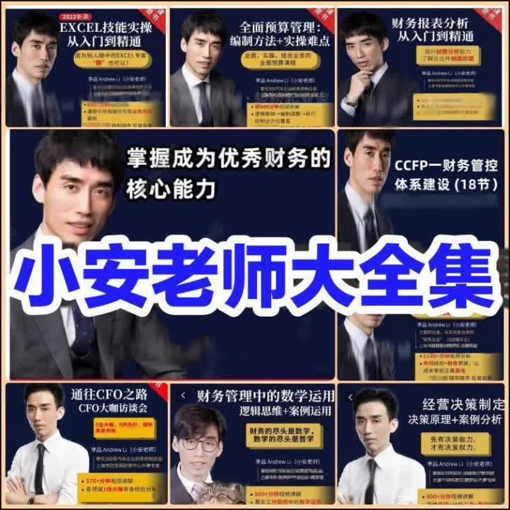 安财小安老师财务全集报表成本管控沟通能力抖音课程财务分析合集