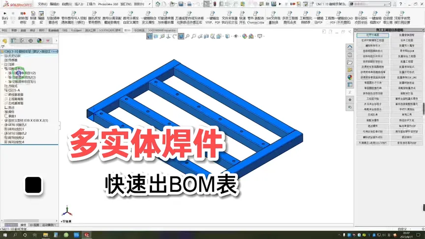 solidworks多实体焊件快速出工程图及BOM表