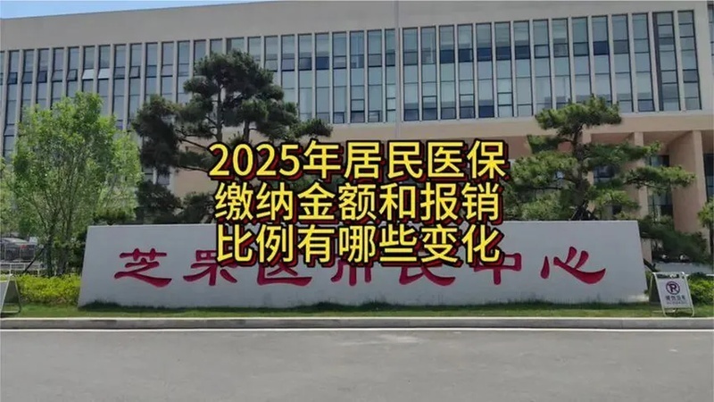 2025年居民医保集中缴费即将开始!缴纳金额和报销比例有哪些变化