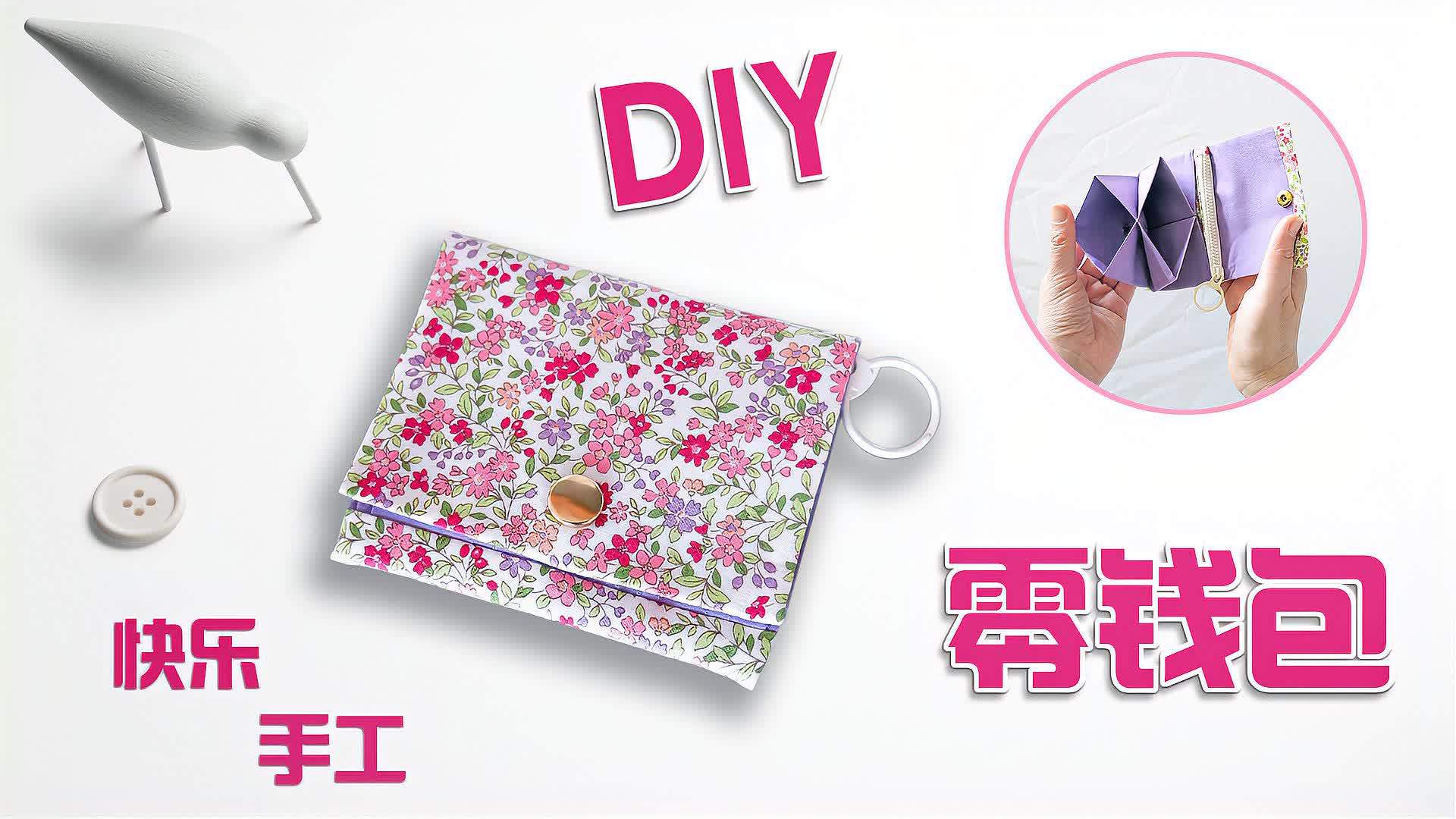 DIY布艺零钱包,分类收纳银行卡和现金,非常实用,快来做一个吧