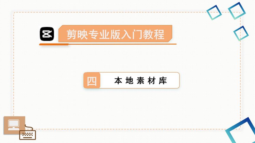 剪映专业版入门教程(四)本地素材库 海量素材免费使用