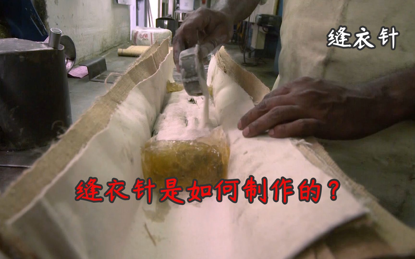 缝衣针制作过程:探访缝衣针工厂,针头上打孔,至少需要两天