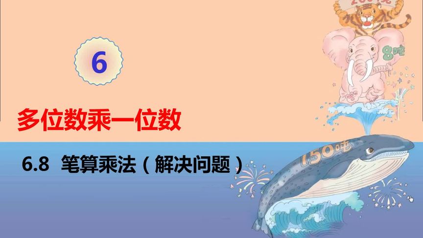 6.8 笔算乘法(解决问题)(人教版三年级数学上册)
