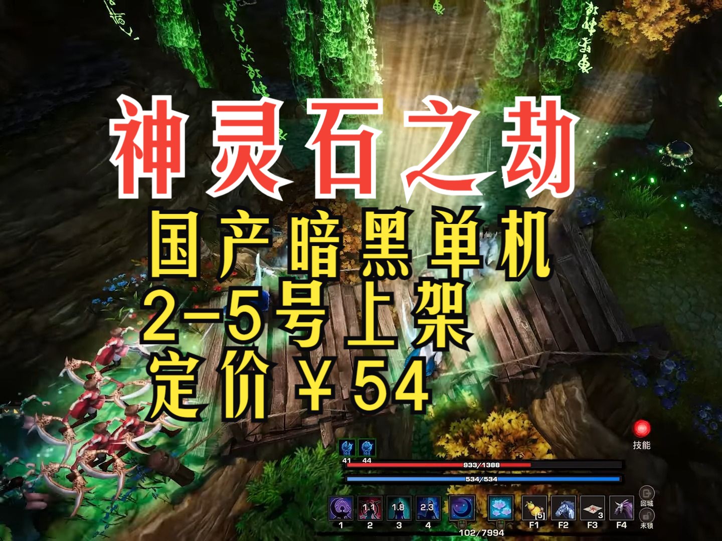 简中/国产暗黑类单机刷子游戏《神灵石之劫》2-5号EA上架,定价￥54 ...