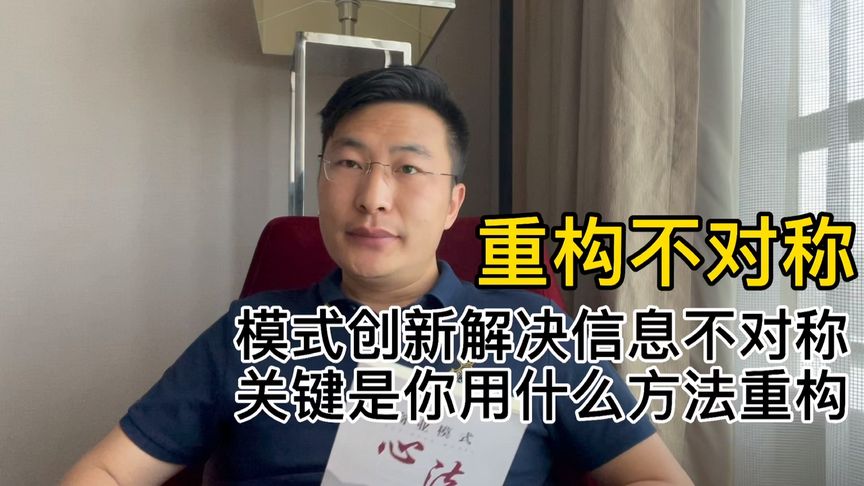 发现并重构信息不对称:商业模式创新