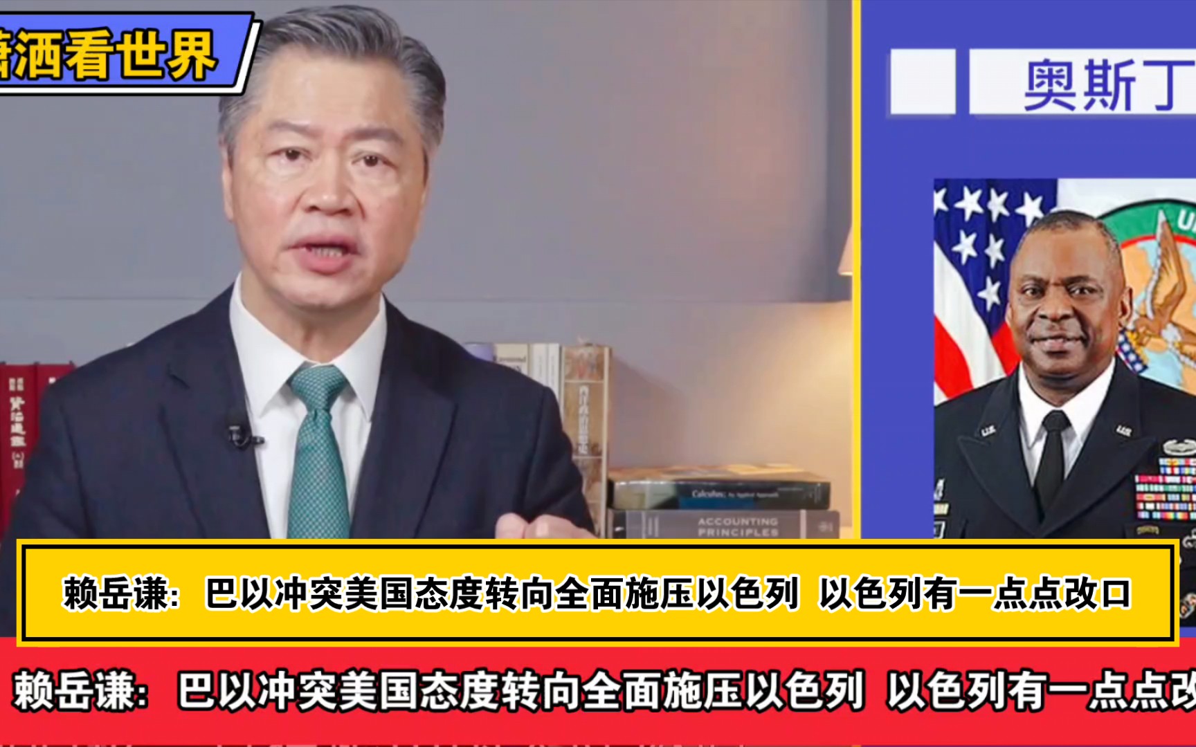 赖岳谦:巴以冲突美国态度转向全面施压以色列 以色列有一点点改口