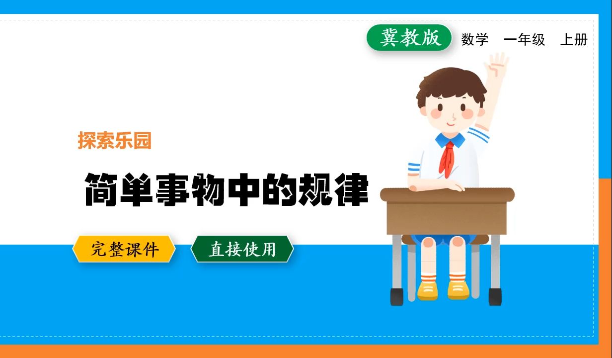 冀教版数学探索乐园简单事物中的规律一年级上册PPT课件优质公开课...