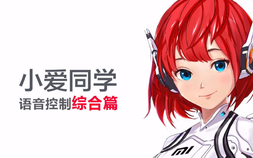 小爱同学小米音箱智能家居控制