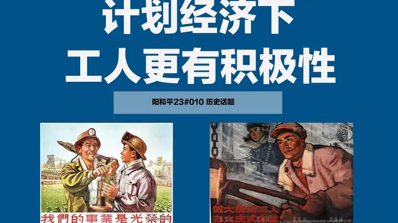 阳和平23 010 计划经济下,工人更有积极性
