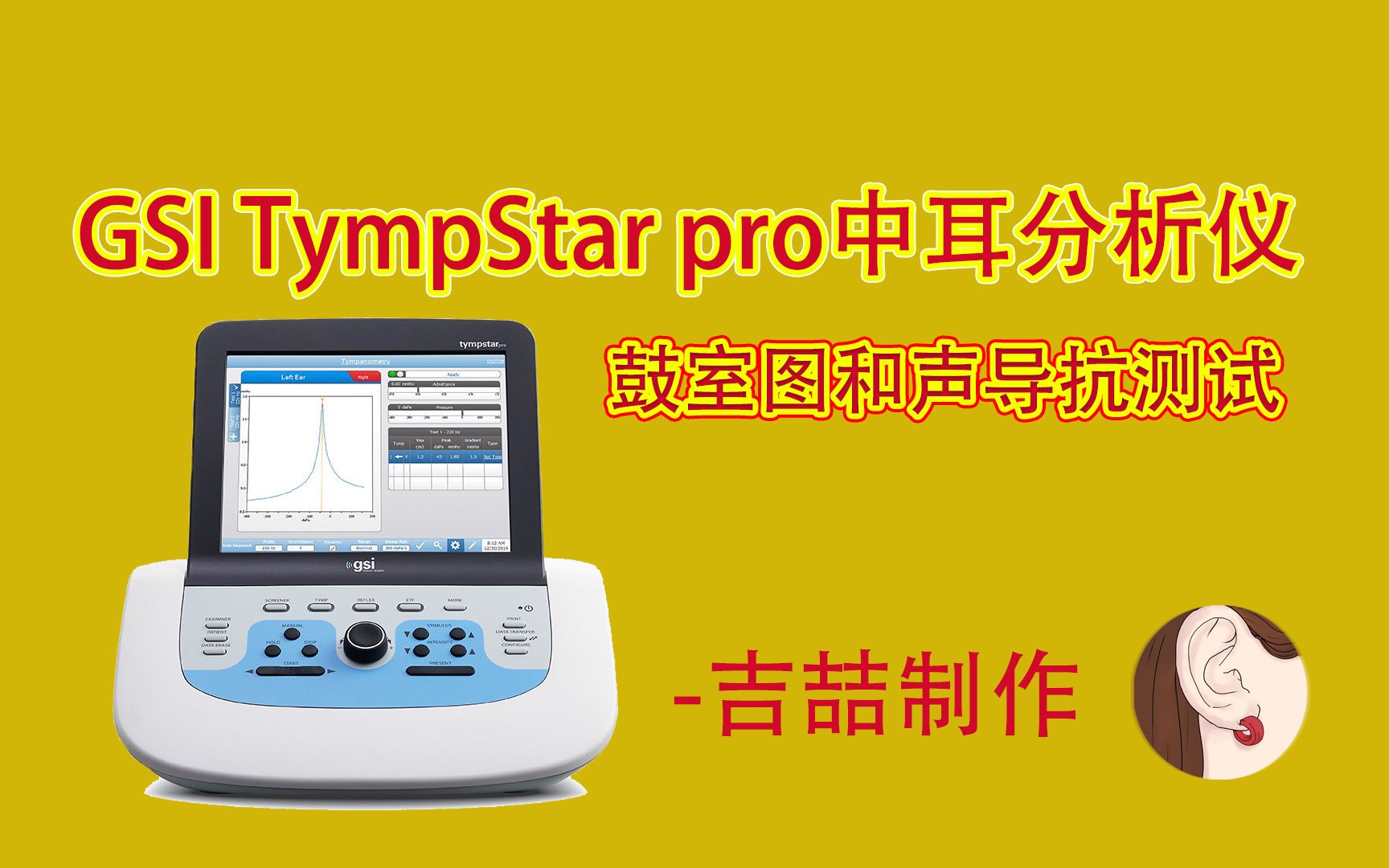 GSI TympStar pro中耳分析仪进行鼓室图和声导抗测试演示-听力师必备