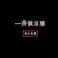 一齐做汤膳