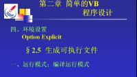 VB程序设计及应用 第二章第五节 生成可执行文件