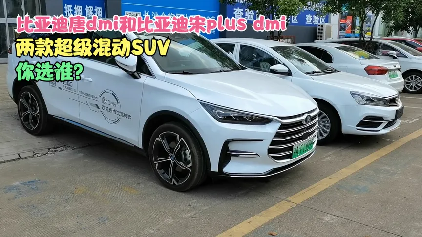 比亚迪唐dmi和比亚迪宋plus dmi两款超级混动SUV,你选谁?