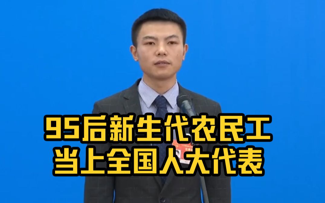 95后新生代农民工当上全国人大代表