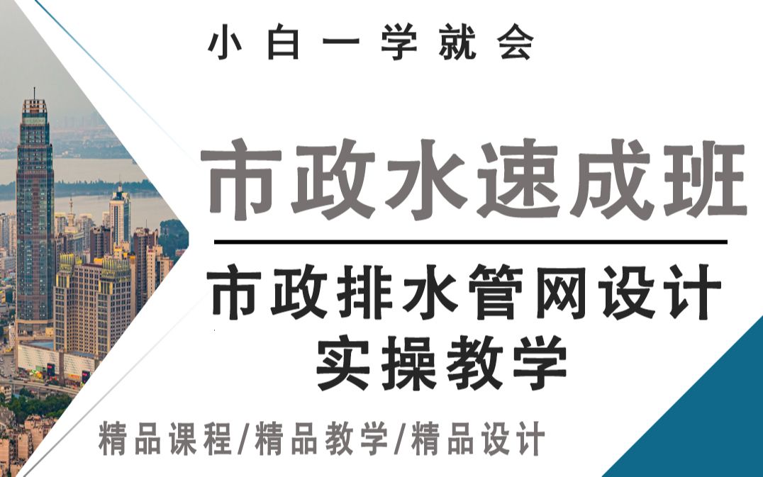 市政排水管网设计实操教学,想学市政水的看过来