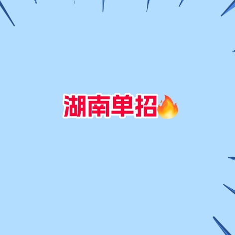 湖南单招任老师 