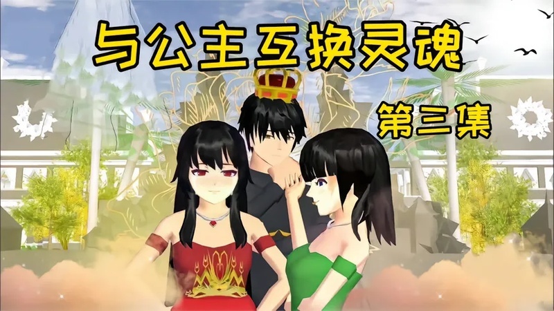 樱花校园模拟器:与公主互换灵魂(第三集),得罪晚乔后果很严重