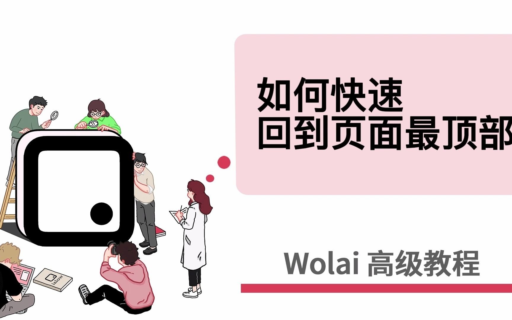 wolai高级教程——07.如何快速回到页面最顶部?