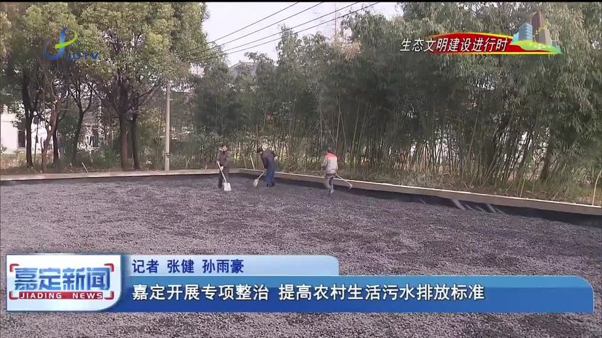 嘉定开展专项整治 提高农村生活污水排放标准