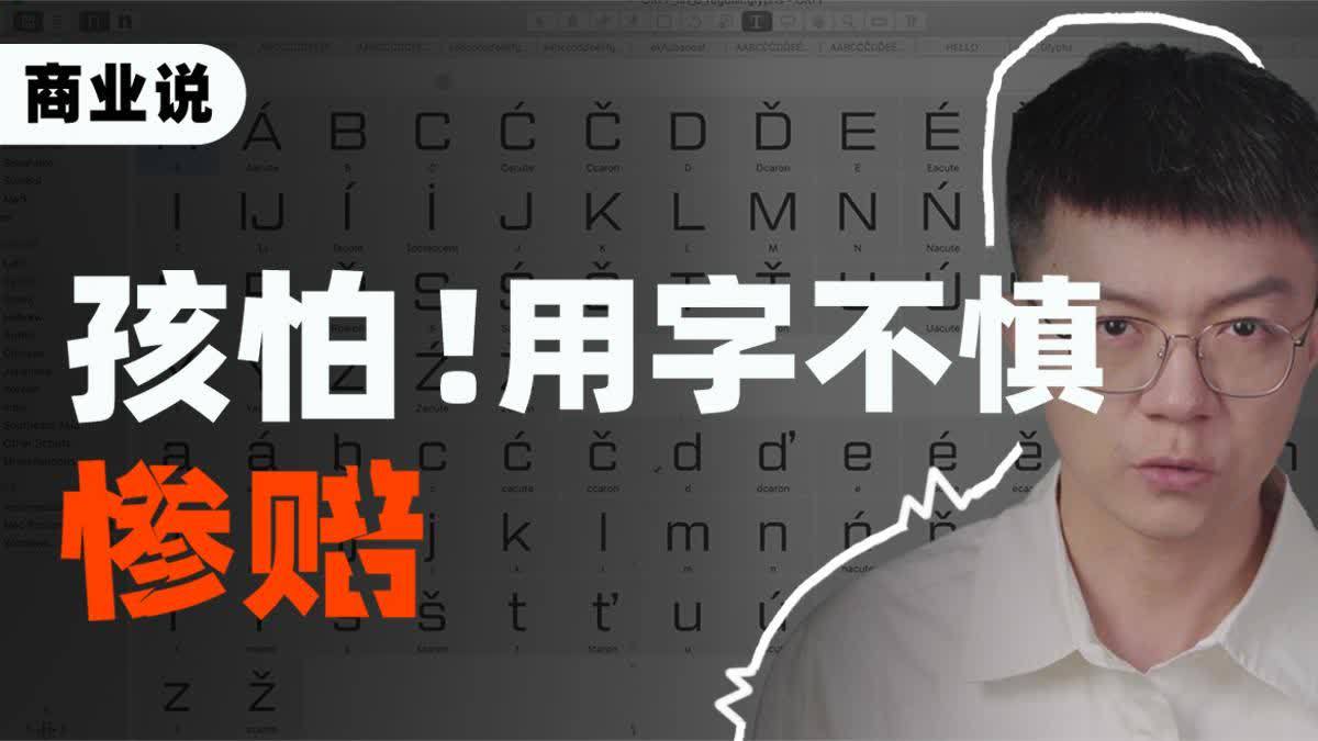 一年侵权上亿元,字体用不起了,我们该怎么办?