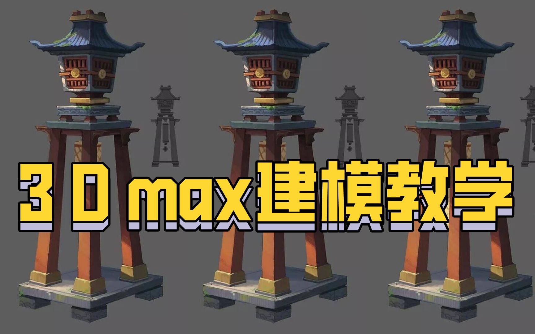 【3Dmax建模】3D大牛带你制作3D东方灯塔!