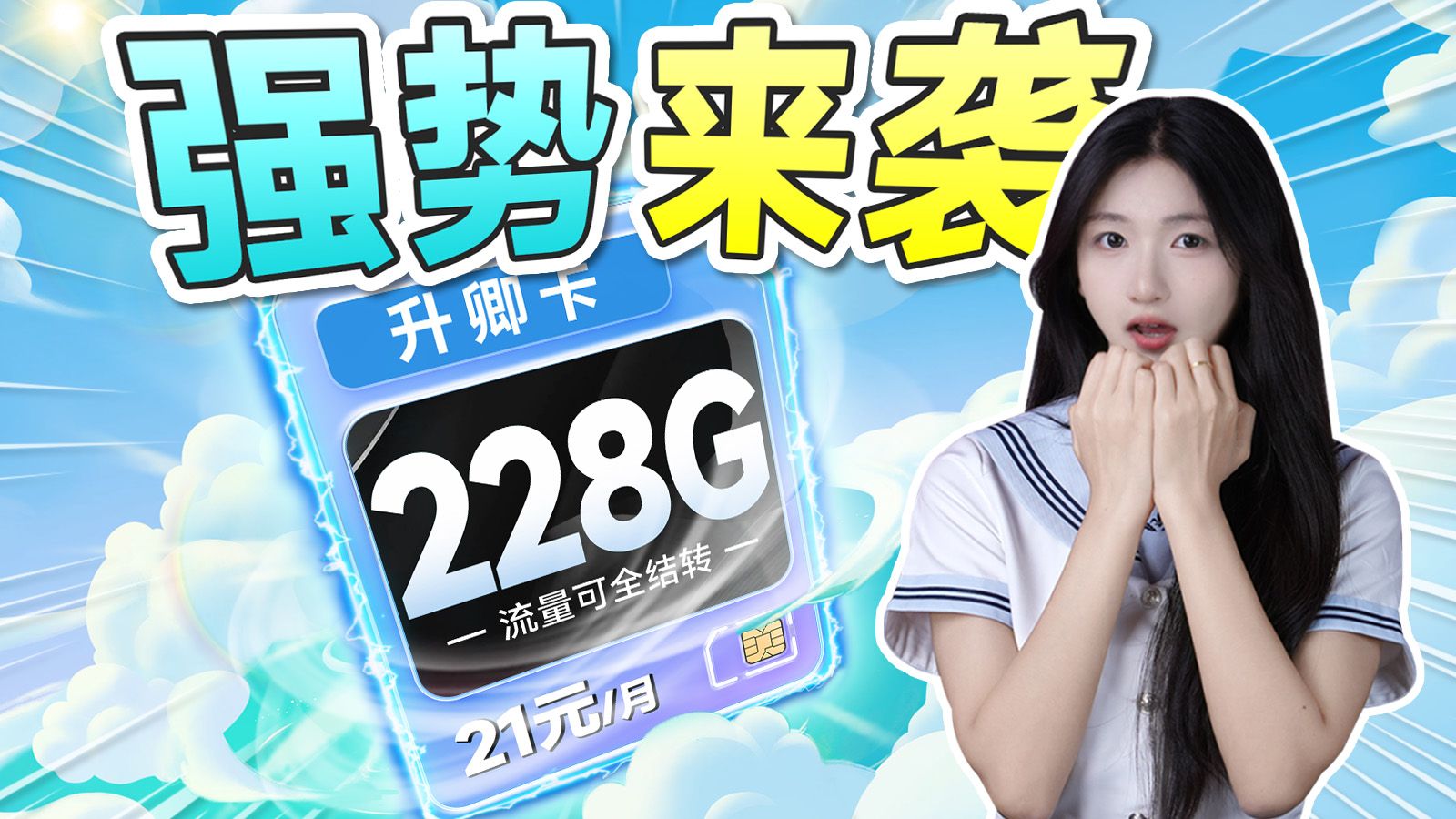 赢麻了!21元228G/月升卿卡也太能打了吧!支持流量结转,还能开2张...