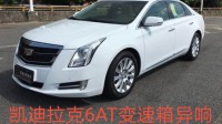 凯迪拉克6AT变速箱异响,黄皮肤秒变黑皮肤