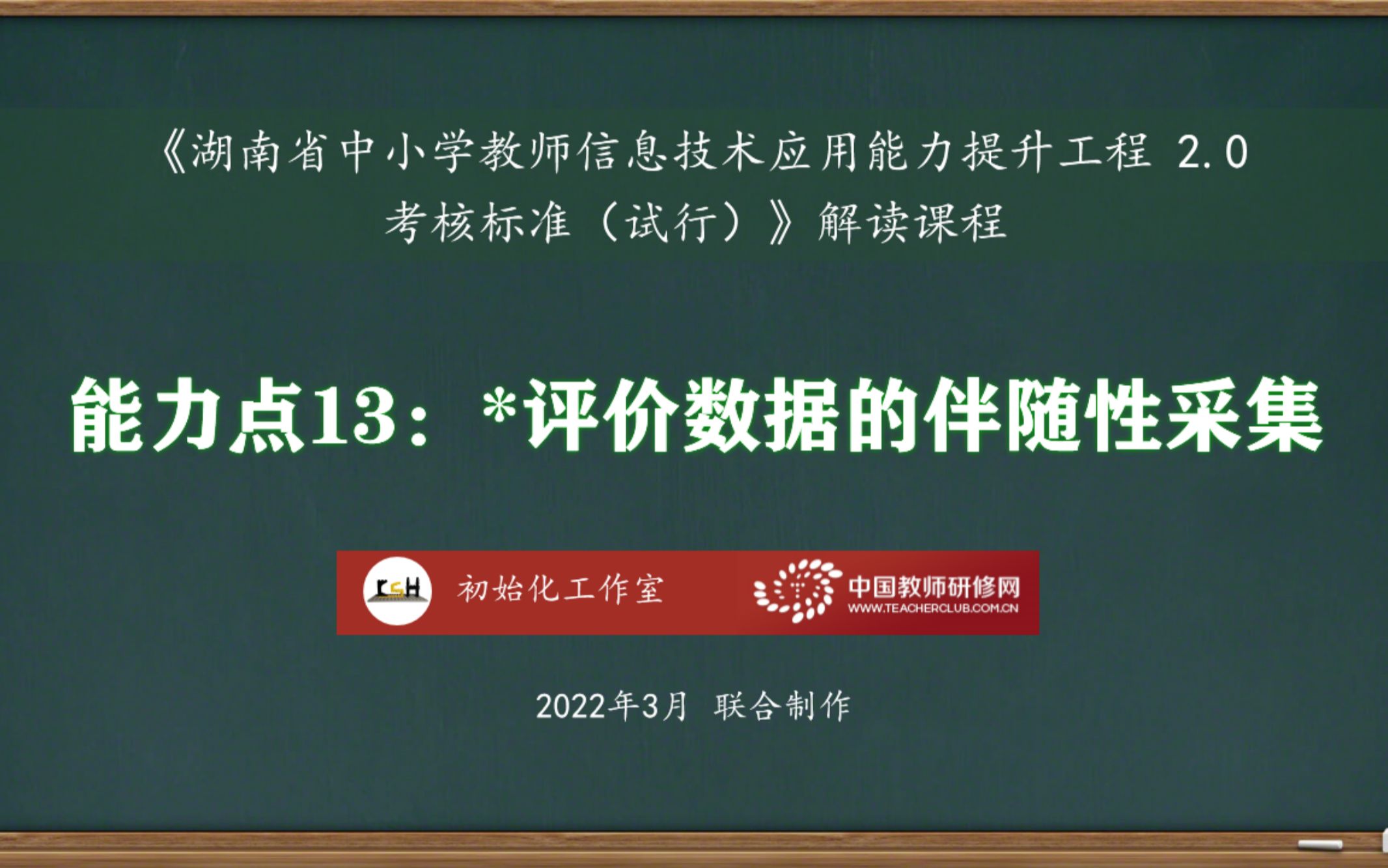 能力点13:评价数据的伴随性采集——湖南省中小学教师信息技术应用...