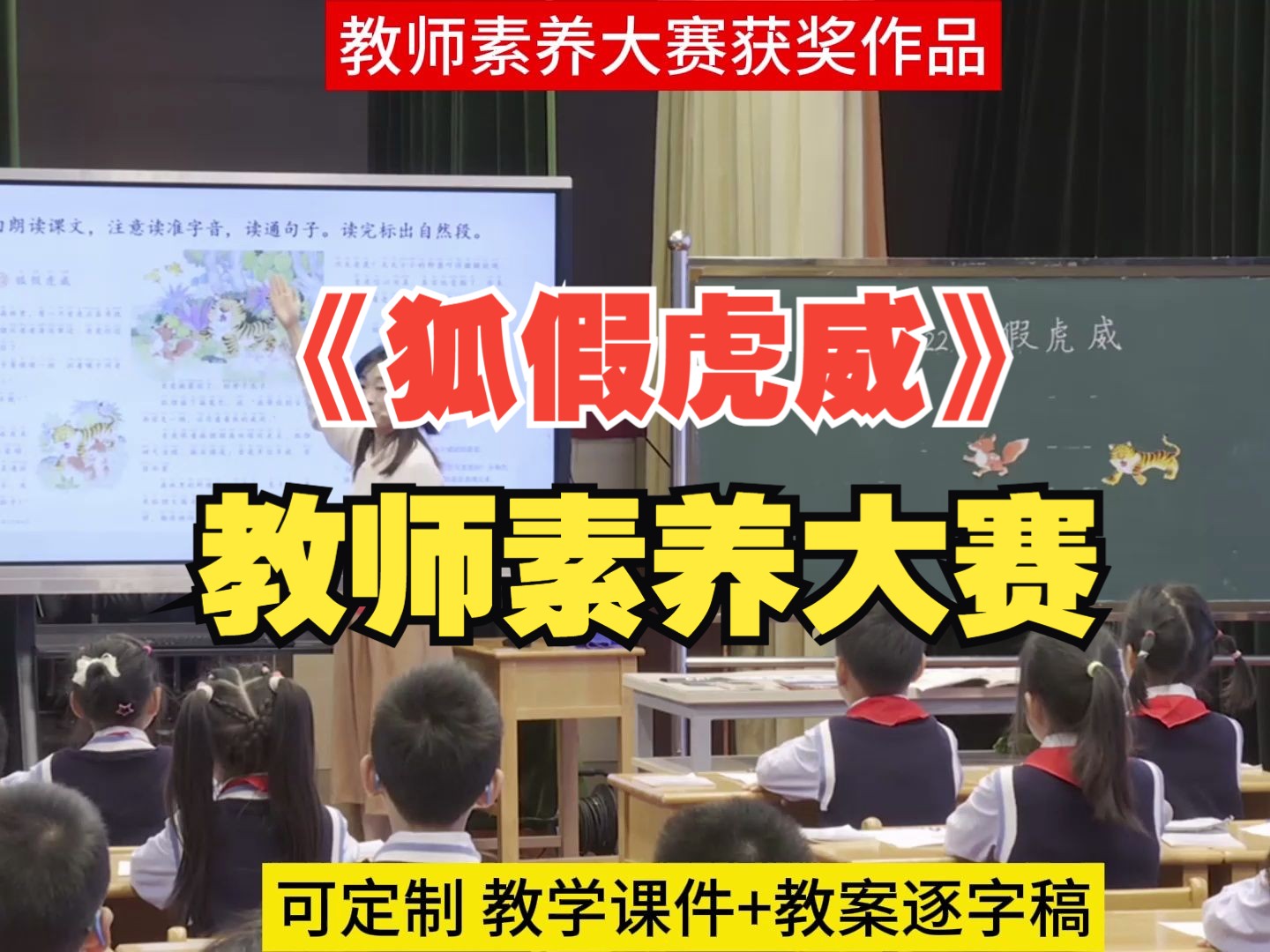 第九届教师素养大赛2年级上册识字《狐假虎威》新课标学习任务群...