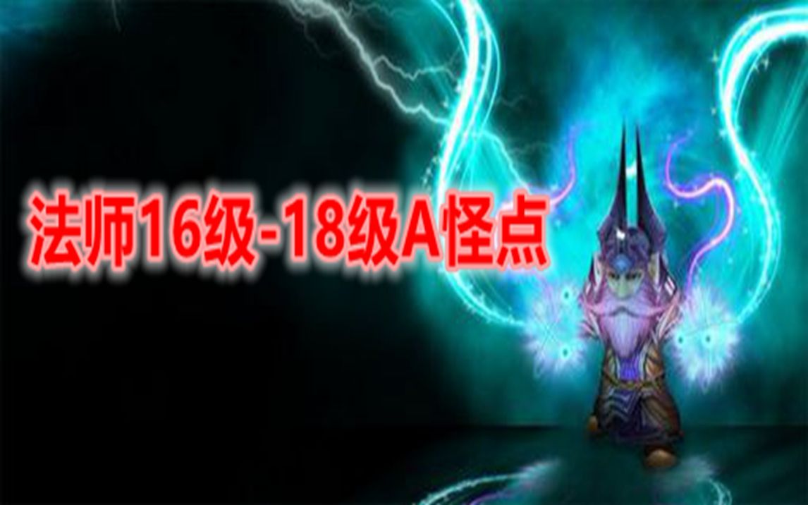 【魔兽世界怀旧服】法师A怪16级A怪点(16级-18级)
