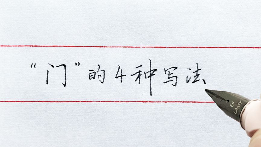 分享“门”的楷行草写法,以及书法中的“相向”和“相背”关系