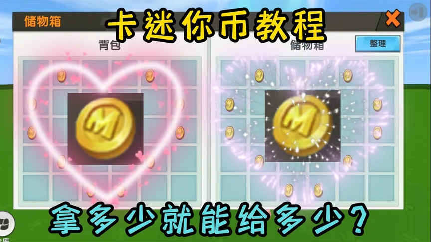 迷你世界:卡迷你币教程!拿多少就给多少?再也不用为迷你币发愁