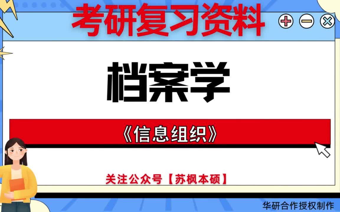 ...复习笔记+考研模拟题库 附: 河北大学120503档案学《703信息组织》