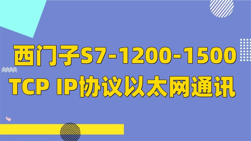 西门子S7-1200 1500 PLC的TCPIP协议以太网通讯