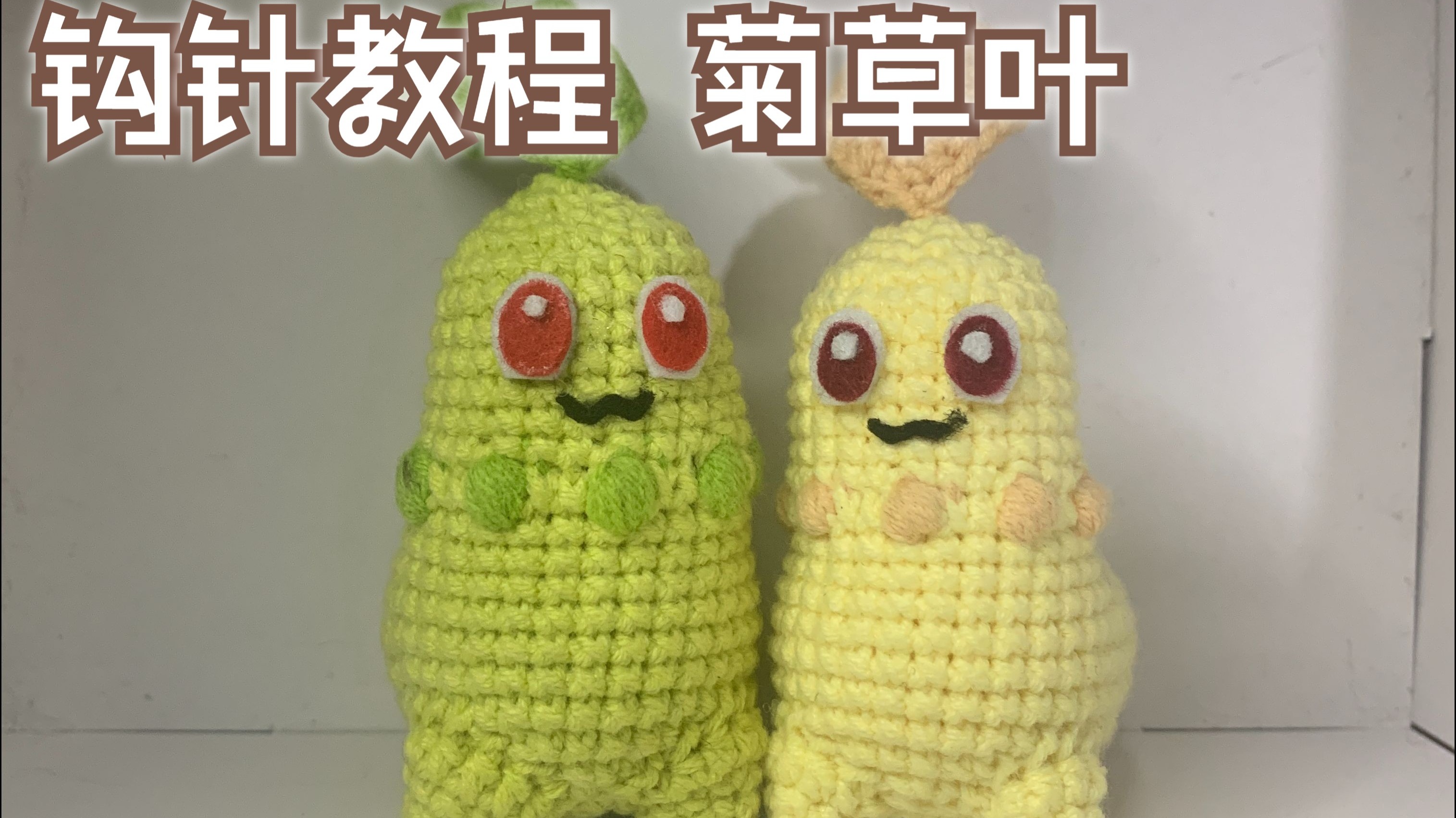 【钩针教程】宝可梦-菊草叶