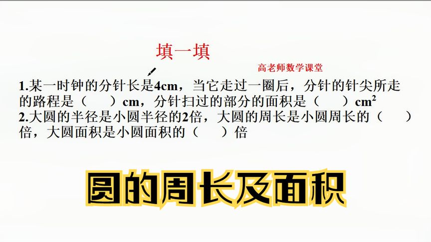 圆的周长与圆的面积的求法,以及大圆半径与小圆半径的关系