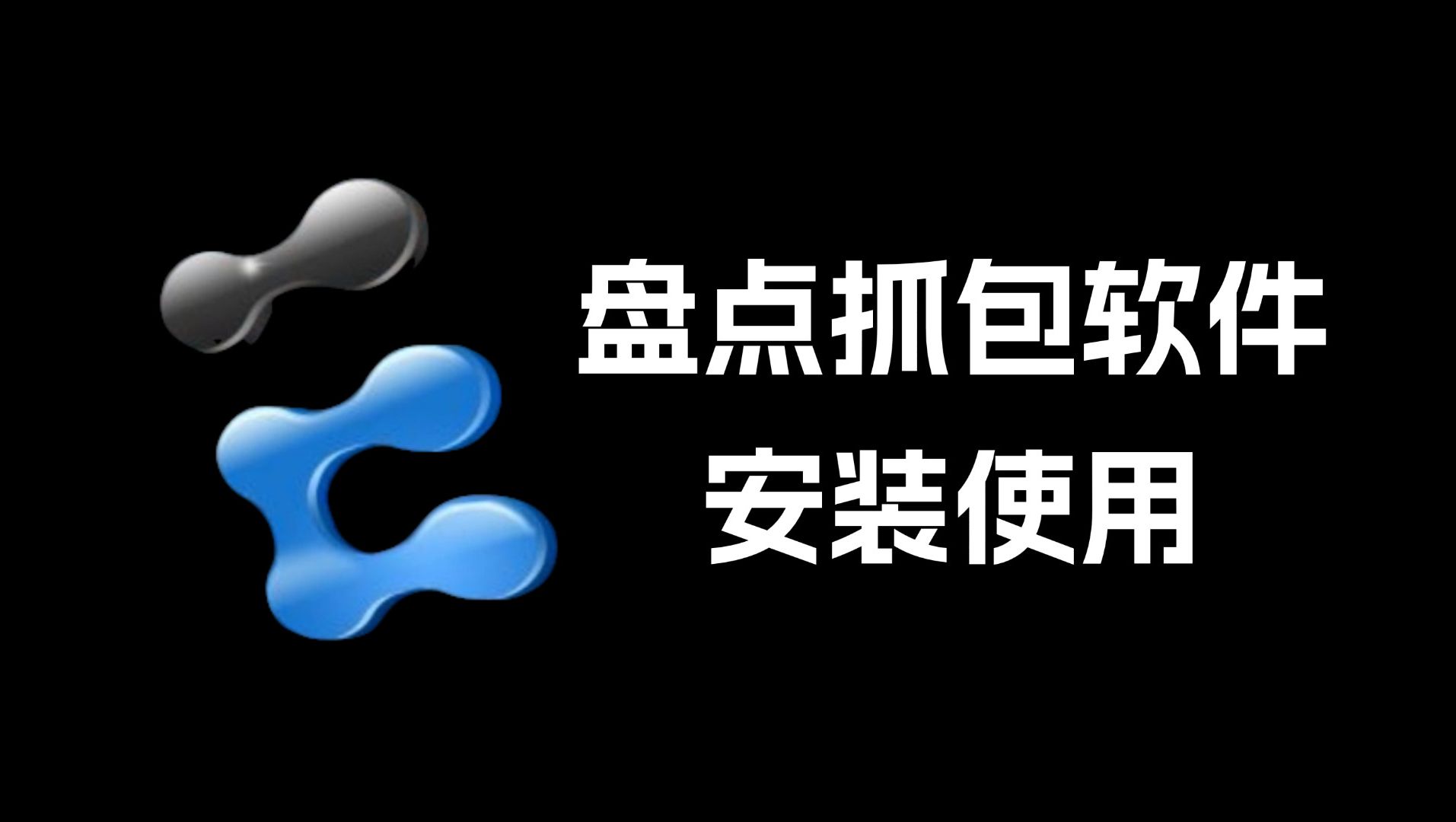 盘点抓包软件安装使用教程,网络工程师手把手教你从下载安装到实战...